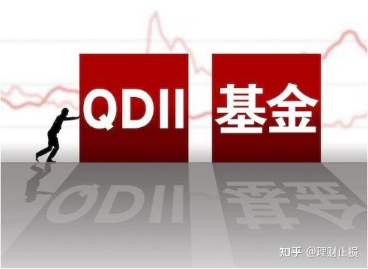 QDII基金是什么，有哪些优势？ - 知乎
