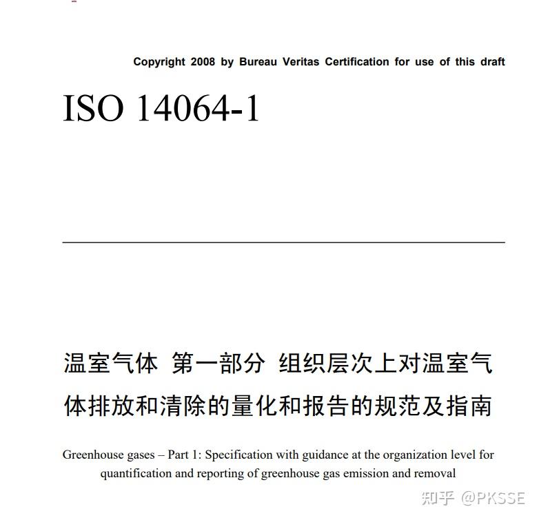 ISO 14064-2006 1_2_3_简体中文版（全） - 知乎