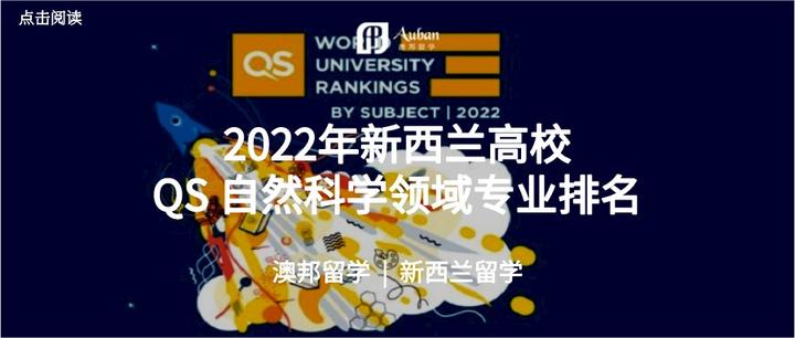 新西兰 | 2022QS世界大学学科排名：新西兰高校自然科学领域专业排名 - 知乎