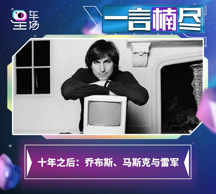 一言楠尽|十年之后：乔布斯、马斯克与雷军 - 知乎