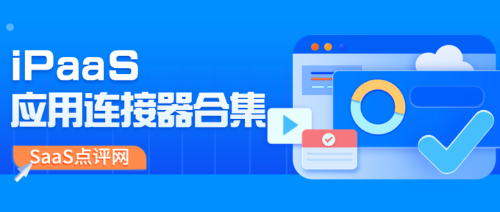 类似Zapier的国产iPaaS应用连接器有哪些？怎么选择？分享7款超好用的应用连接器系统！！！ - 知乎