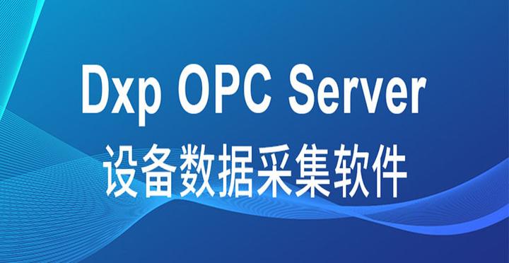 DXP Opc Server设备数据采集软件的优势在哪？ - 知乎