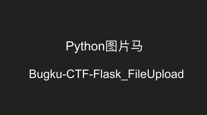 Bugku-CTF-Flask_FileUpload（Python图片马） - 知乎