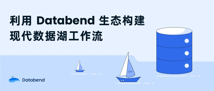 利用 Databend 生态构建现代数据湖工作流 - 知乎