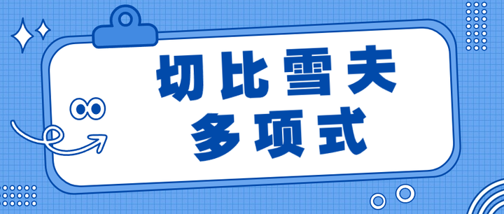 切比雪夫多项式 知乎