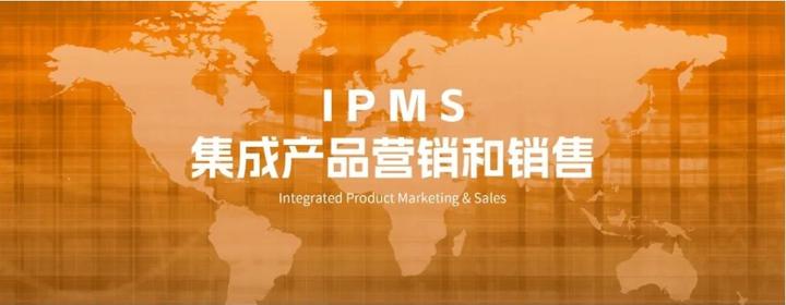 IPMS集成产品营销与销售，解决C端业务痛点的利器 - 知乎