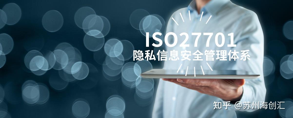ISO27001和ISO27701认证有什么关系？ - 知乎