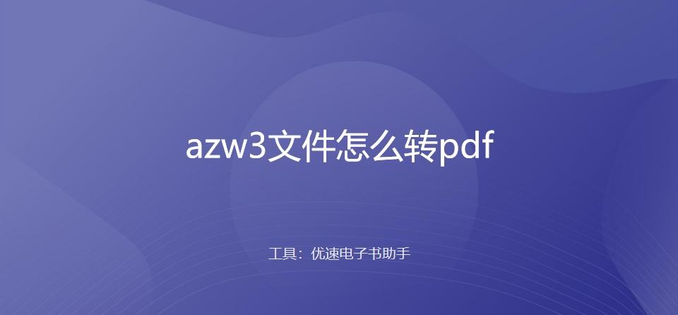 azw3文件怎么转pdf？这几种方法非常的好用 - 知乎