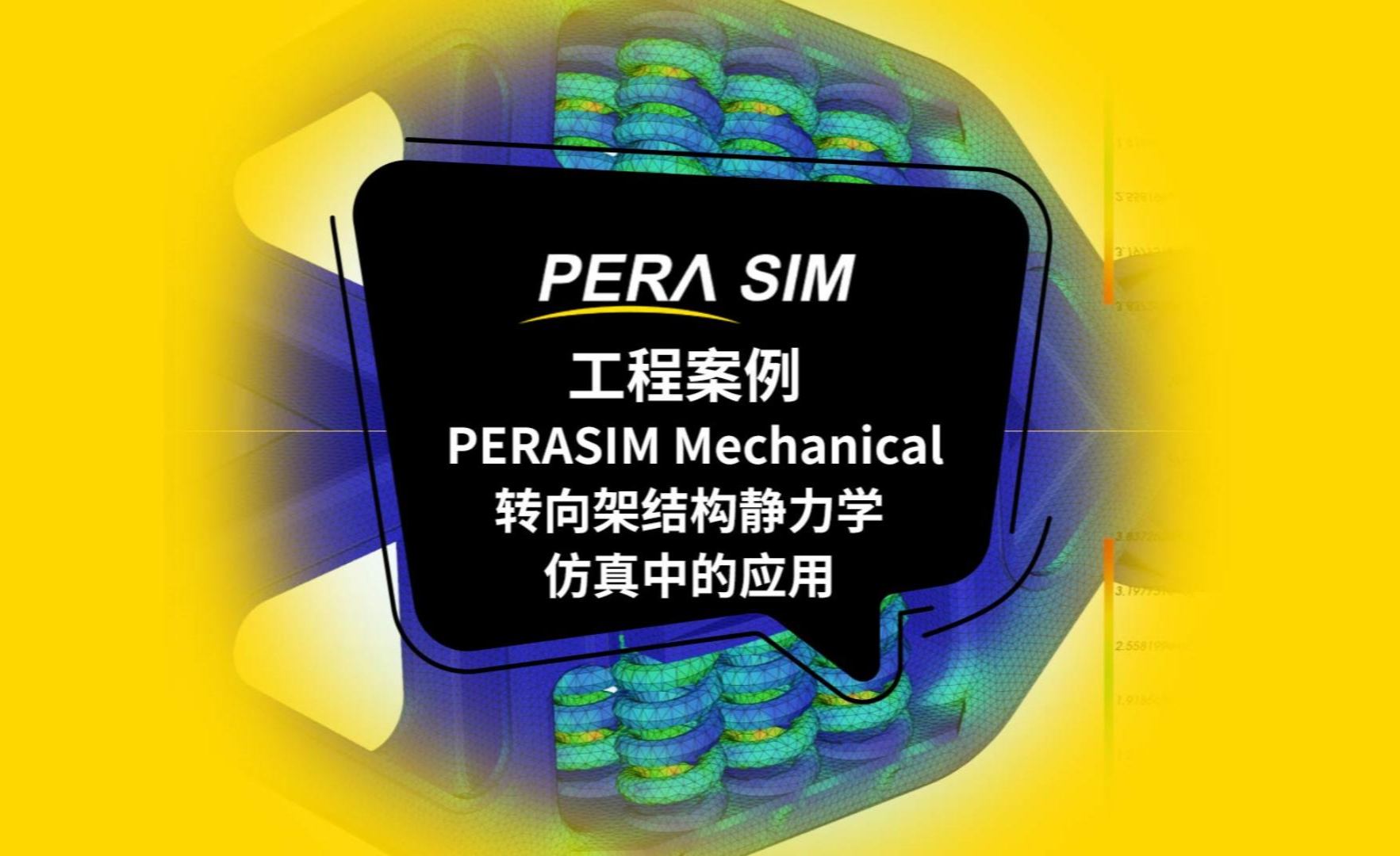 自主CAE | 基于PERA SIM的机车转向架静力学强度仿真 - 知乎