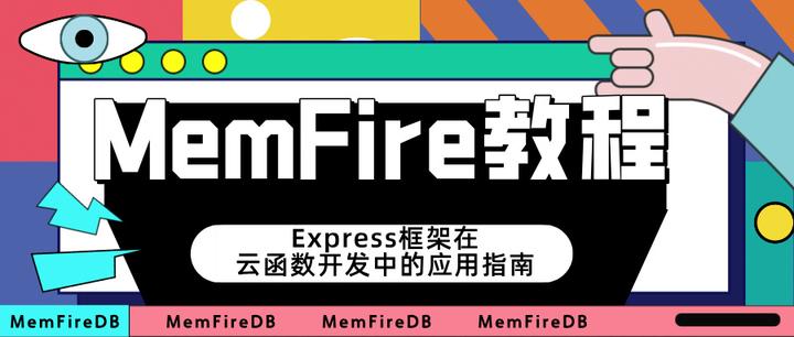 MemFire Cloud使用Express开发云函数 - 知乎