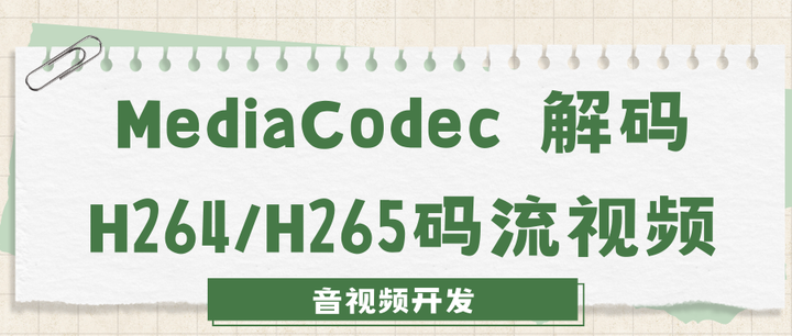MediaCodec 解码H264/H265码流视频 - 知乎