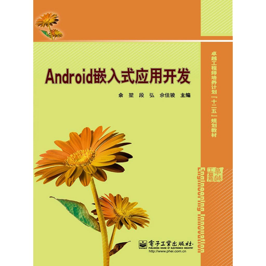 Android 嵌入式应用开发(书籍) 知乎