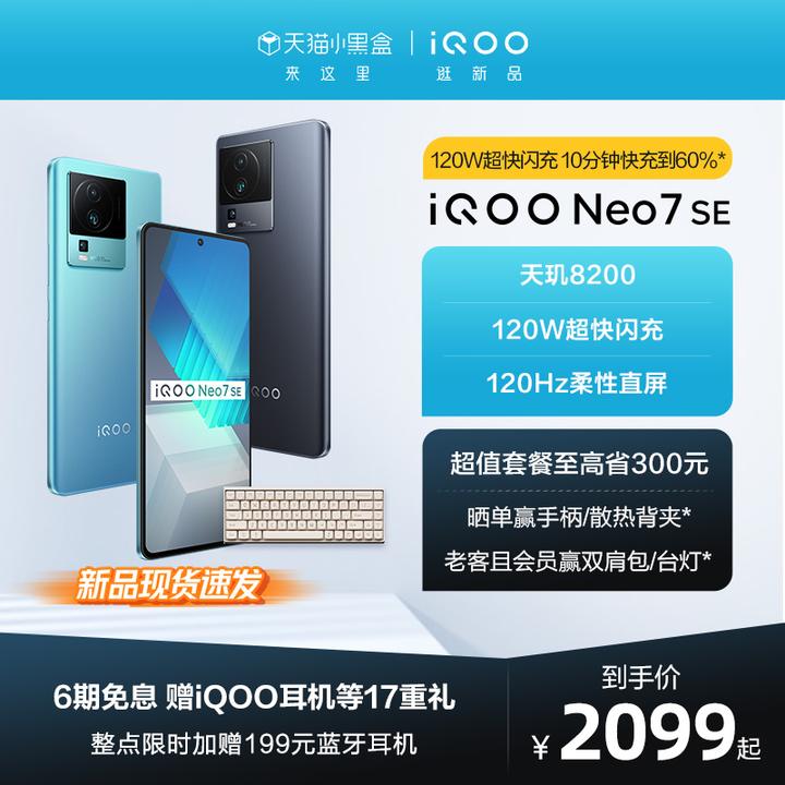 iqoo neo7se相对于iqoo neo7缩水了什么配置，怎么选择？ - 知乎