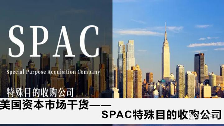 美国资本市场干货——SPAC特殊目的收购公司 - 知乎