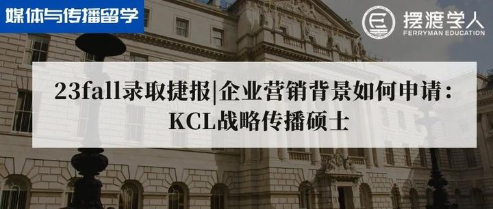 23fall录取捷报 | 企业营销背景如何申请： KCL战略传播硕士MA Strategic Communications+1 - 知乎