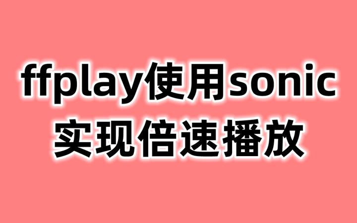 ffplay使用sonic实现倍速播放 - 知乎