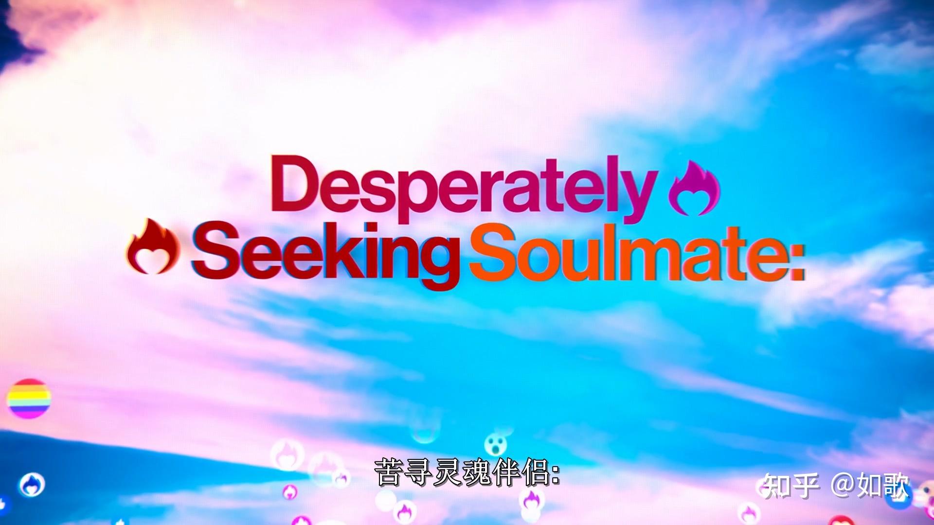 美国2023年3集纪录片《寻找灵魂伴侣：逃离双生火焰宇宙（Desperately Seeking Soulmate: Escaping Twin Flames Universe）》 - 知乎