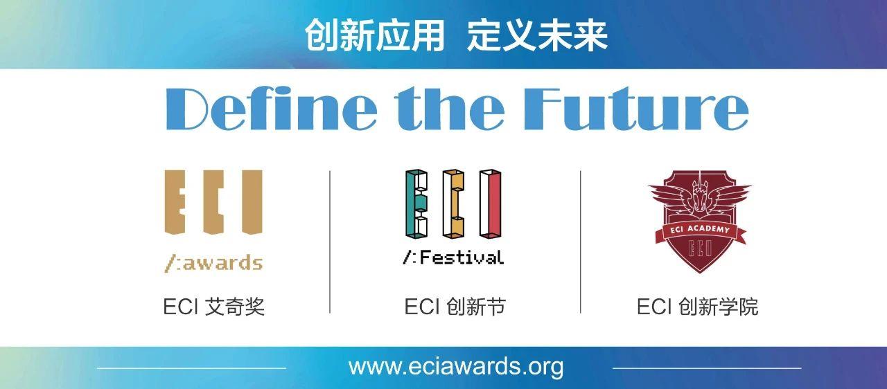 为创新加冕！ECI AWARDS 2022获奖名单发布 - 知乎