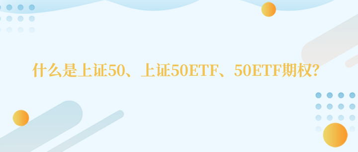 什么是上证50、上证50ETF、50ETF期权？ - 知乎