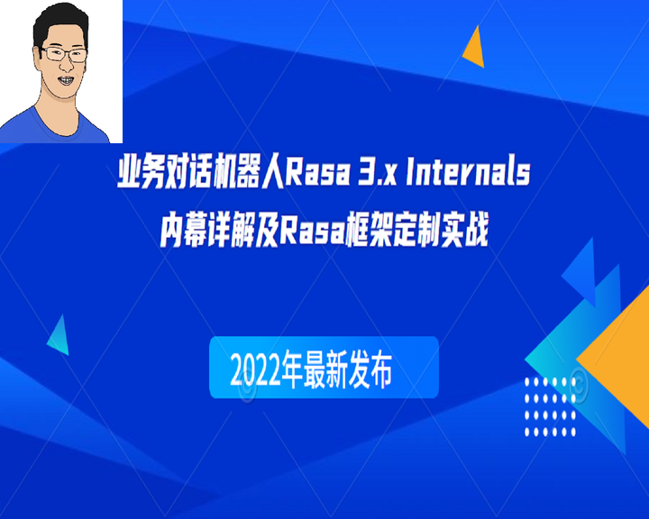 业务对话机器人Rasa 3.x Internals内幕详解及Rasa框架定制实战 - 知乎