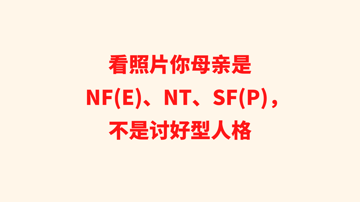 看照片你母亲是NF（E）、NT、SF（P），不是讨好型人格 - 知乎