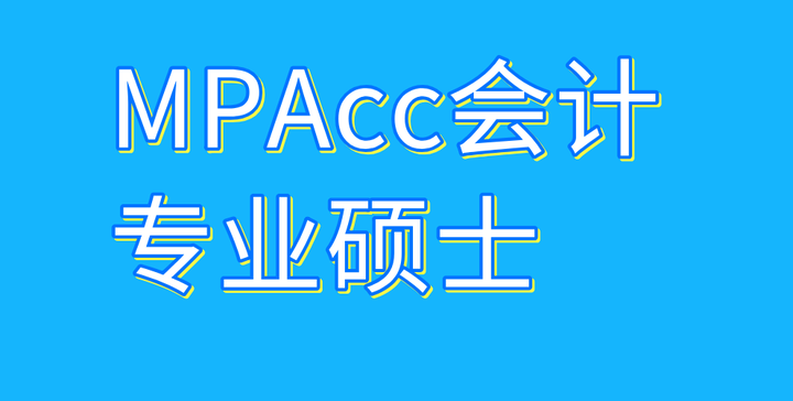 199管理综合—MPAcc会计专业硕士 - 知乎