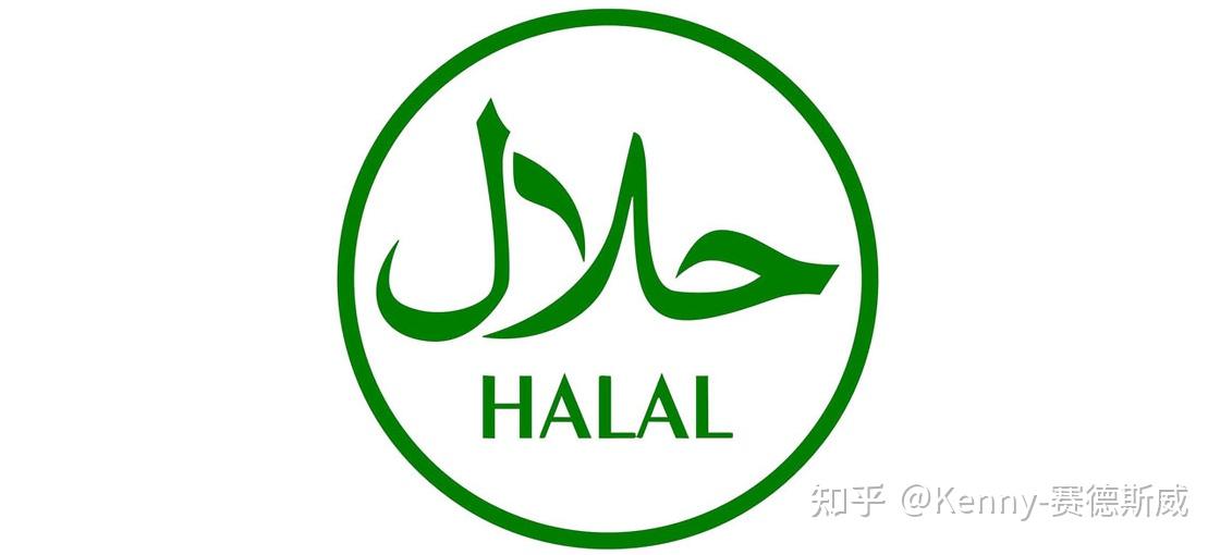 什么是Halal认证？Halal认证有什么要求？如何申请Halal认证？Halal认证有哪些注意事项？ - 知乎