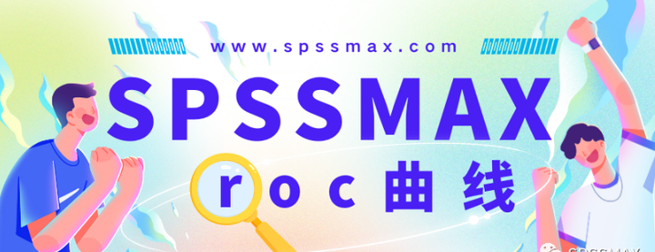 SPSSMAX 一文讲清楚roc曲线处理方法！ - 知乎