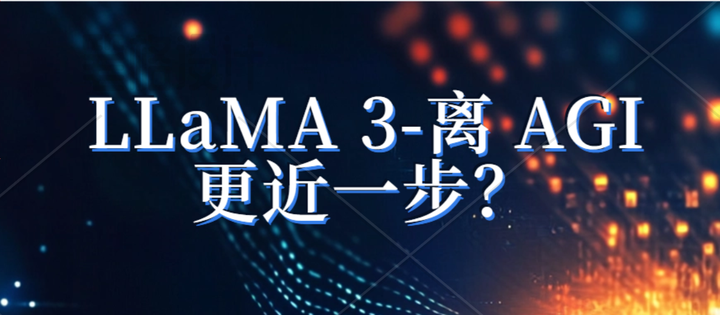 LLaMA 3：离 AGI 更近一步？ - 知乎
