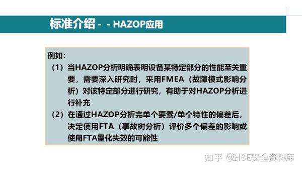 PPT | 【课件】危险与可操作性分析hazop分析应用导则解读（73页） - 知乎