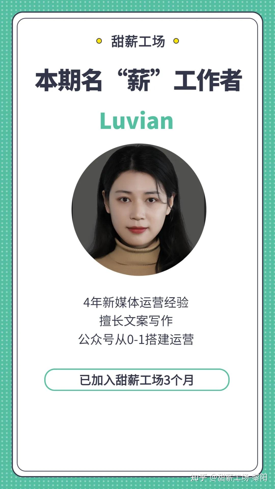 明星工作者—Luvian 丨在最恰当的时机，遇到了最恰当的工作方式 - 知乎