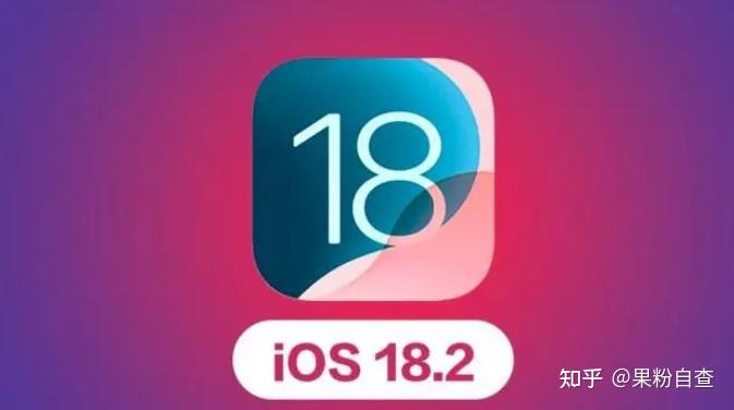 iOS18.2 RC2 最终版推出！正式版推迟发布！ - 知乎