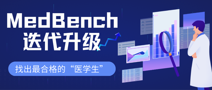 MedBench迭代升级，找出最合格的“医学生” - 知乎