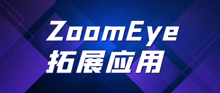 ZoomEye的拓展应用（下） - 知乎