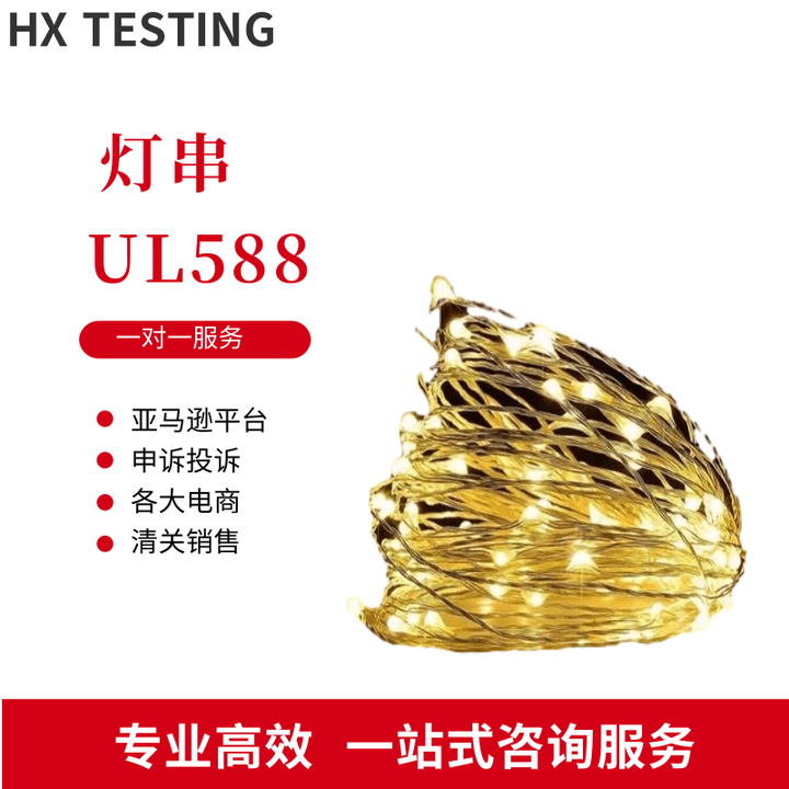 灯串UL588认证是什么？ - 知乎