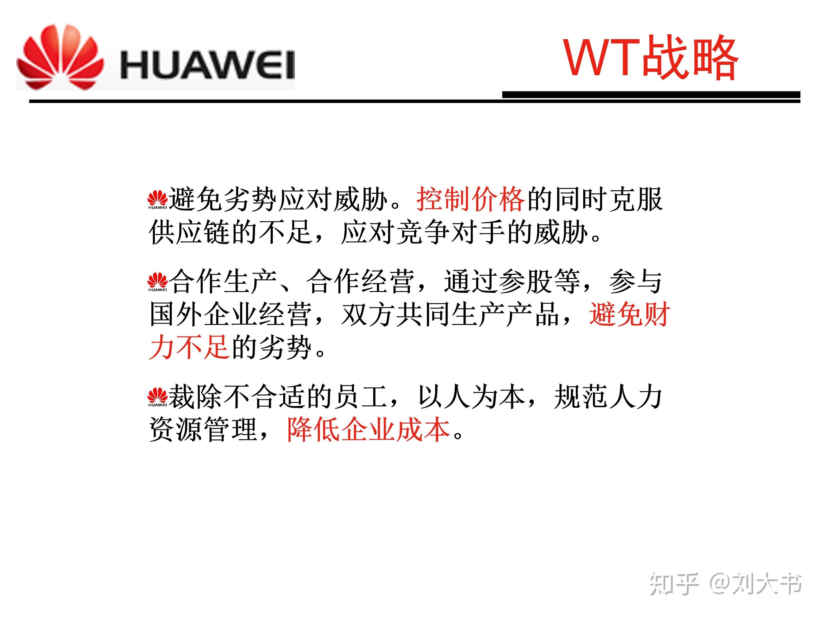 60、华为SWOT分析怎么做？ - 知乎