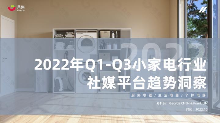 【果集·行研】2022年Q1-Q3小家电行业社媒平台趋势洞察 - 知乎