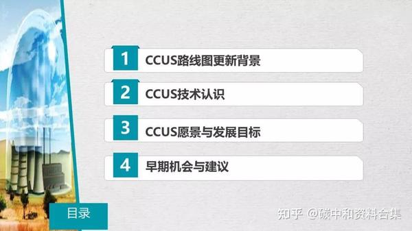 中国CCUS技术发展路线图：技术现状、发展目标（附PPT） - 知乎