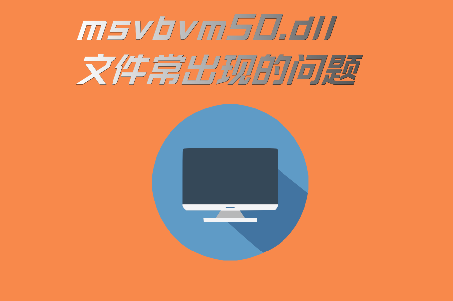 科普msvbvm50.dll丢失怎么办？具体修复msvbvm50.dll文件的方法 - 知乎