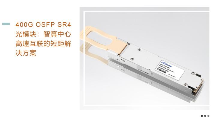 400G OSFP SR4光模块：智算中心高速互联的短距解决方案 - 知乎
