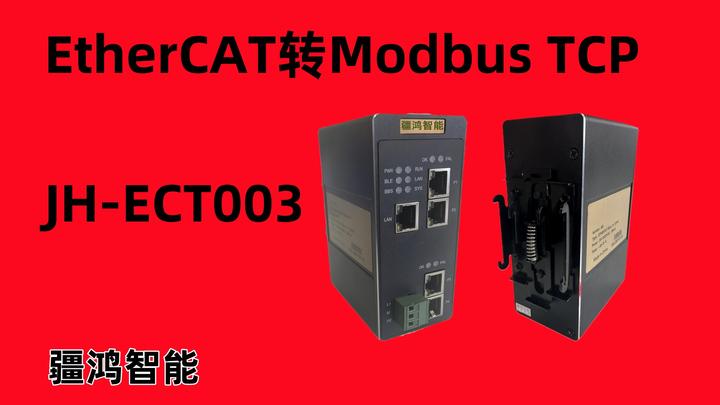 JH-ECT003疆鸿智能EtherCAT转 modbusTCP网关模块技术指标分享 - 知乎