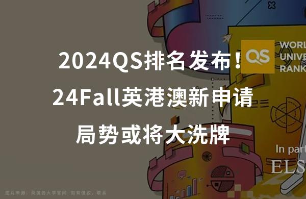 2024QS排名发布！24Fall英港澳新申请局势或将大洗牌 - 知乎