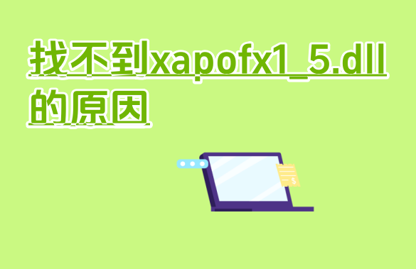 由于找不到xapofx1_5.dll,无法继续执行代码要怎么处理？xapofx1_5.dl比较方便的解决方法 - 知乎