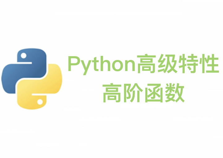 3 Python高级特性 【5】高阶函数 知乎