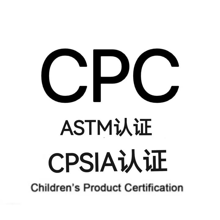 亚马逊要求儿童产品提供的CPC认证、CPSIA、ASTM是什么？ - 知乎