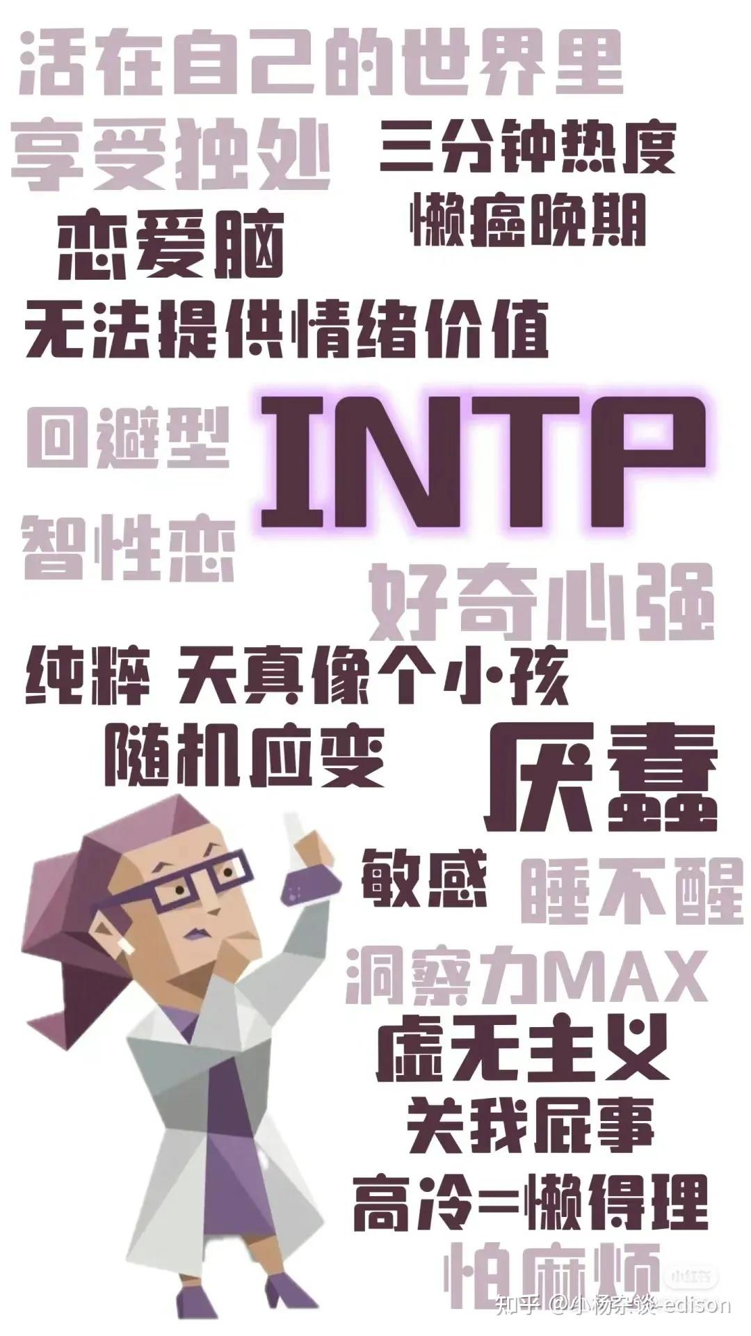 聊聊MBTI之TP人 - 知乎