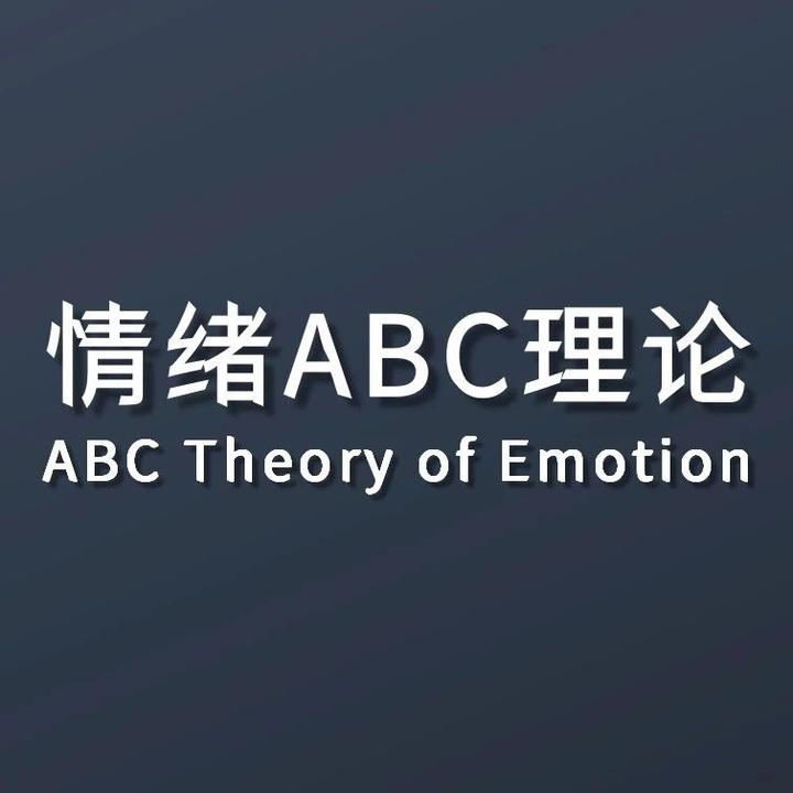 什么是情绪ABC理论丨深度笔记 - 知乎