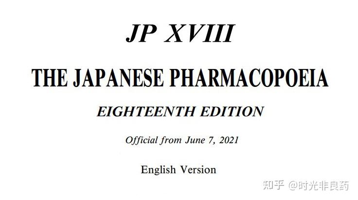 2023日本药典在线查询 - 知乎