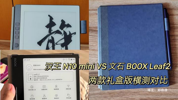国产电纸书横测对比 || 汉王N10 mini 礼盒版 VS 文石BOOX Leaf2 礼盒版，多项对比看看哪款电纸书更值得入手？哪款更适合自用和送礼？ - 知乎