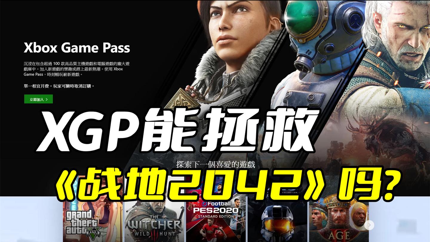 XGP真的能拯救《战地2042》吗？毕竟他们可是有3000万用户 - 知乎